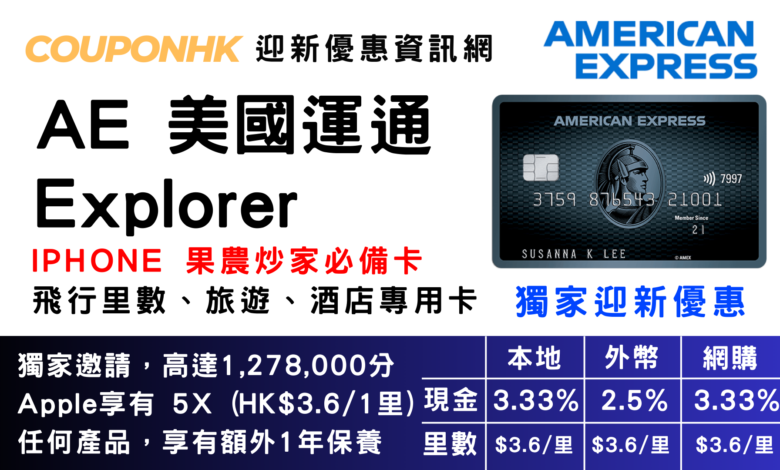 【AE Explorer 迎新優惠2025】最新玩法，迎新再送高達72,000里，大額里數迎新全面回歸 - 美國運通Explorer信用卡 ...