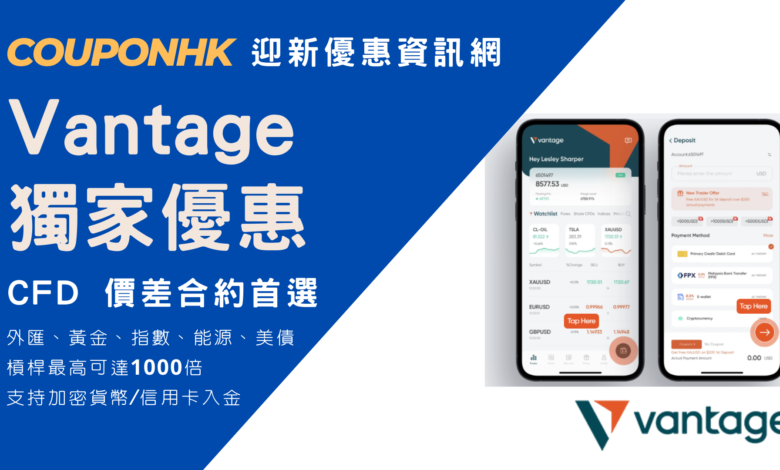 【Vantage 開戶】迎新加送高達50%入金贈金，最佳CDF 價差合約平台 - 黃金、外匯、能源、指數炒家必備 CouponHK - 證券 ...