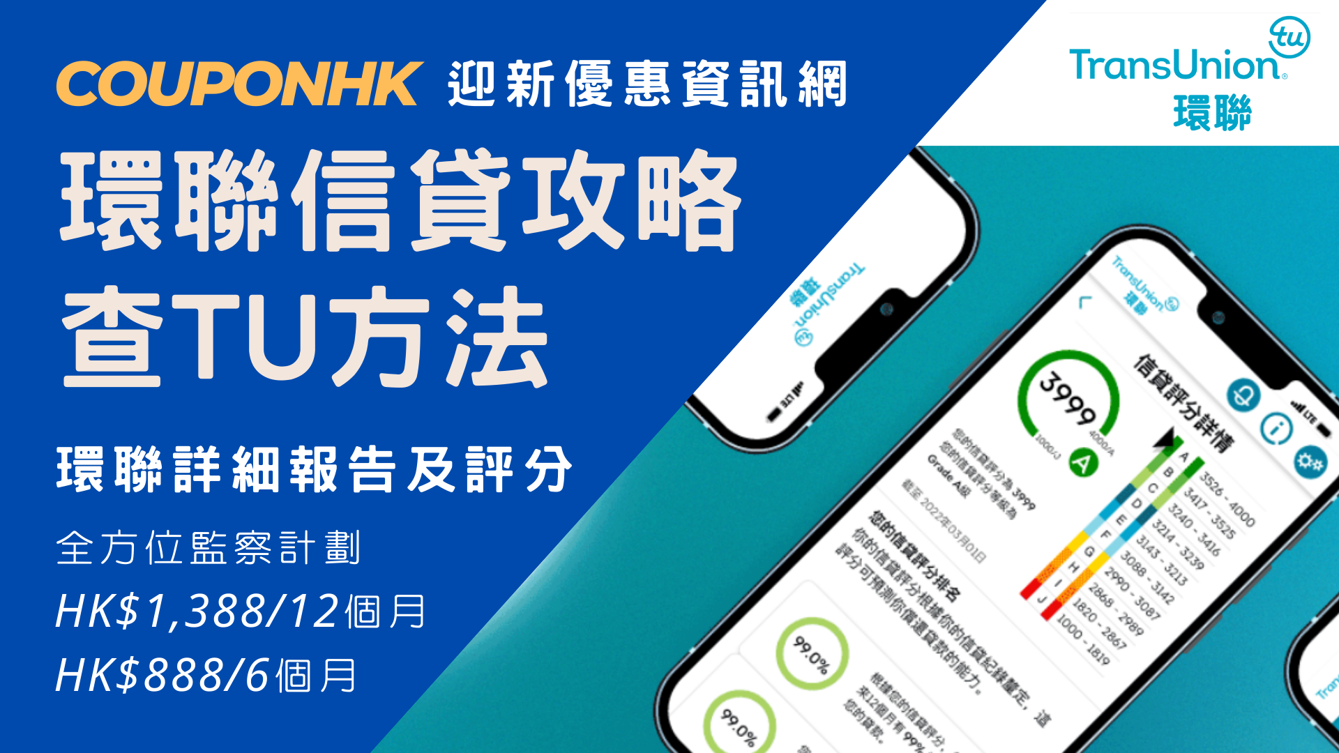 【環聯 TransUnion】最新免費查TU攻略，信貸報告 CouponHK - 證券戶口|迎新優惠|虛擬銀行|信用卡優惠